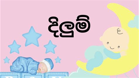 දුවට පුතාට ද අකුරෙන් නමක් Youtube