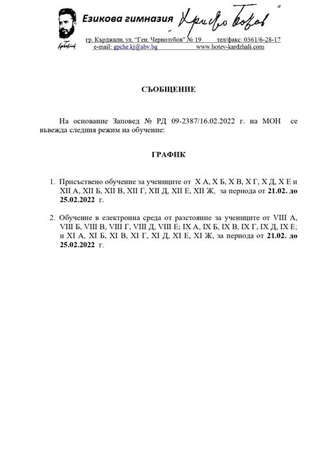 Съобщение График за обучението 21 02 25 02 2022г ЕЗИКОВА ГИМНАЗИЯ Христо Ботев град Кърджали