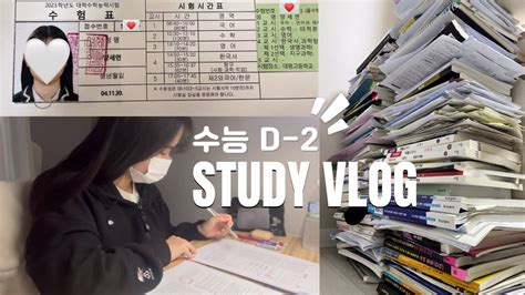 Vlog 공부브이로그수능 썰 면접 썰 푸는 수능 D 2 공부브이로그마지막 수능 공부 브이로그우주상향 1지망 발표
