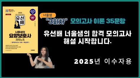 2025년 요양보호사 자격시험대비 너울샘의 요양보호사 합격 모의고사 3회차 이론35문항요양보호사시험문제 요양보호사문제풀이 요양보호사기출문제 Youtube