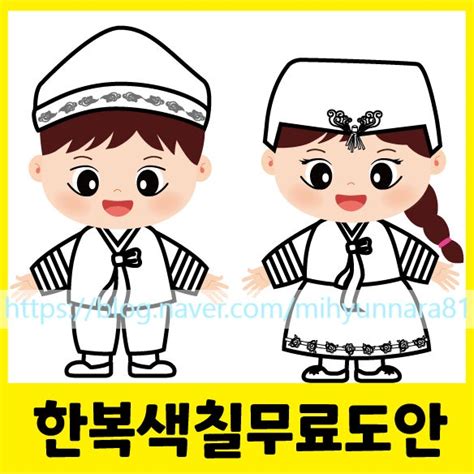 한복색칠 도안[추석수업 설수업자료] 한복색칠하기 네이버 블로그