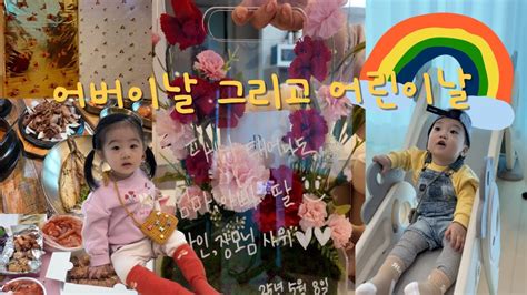 Vlog 어버이날브이로그어린이날브이로그14개월아기13개월아기첫미끄럼틀김명주뜰안채밥상카페듀몽블랑아웃오브오피스 Youtube
