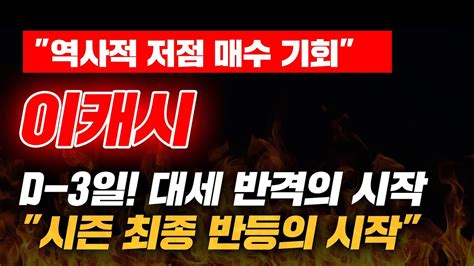 역사적 저점 매수 기회 이캐시 D 3일 대세 반격의 시작 시즌 최종 반등의 시작 Youtube