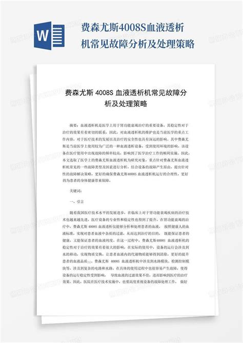 费森尤斯4008s血液透析机常见故障分析及处理策略word模板下载 编号qeomemxm 熊猫办公