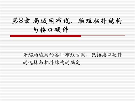 计算机网络第8章 局域网布线、物理拓扑结构 Word文档在线阅读与下载 无忧文档