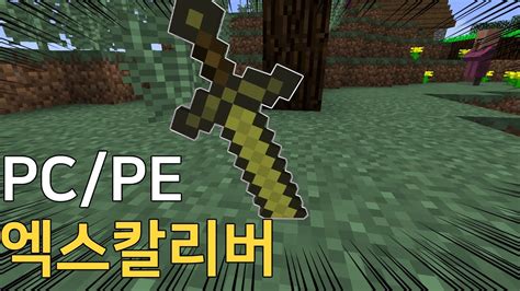 모드없이 엑스칼리버 만들기 이검을 뽑는자가 용사 초간단no Mod Mcpe 마인크래프트pepc 모드없이 만들기 상황극 Youtube