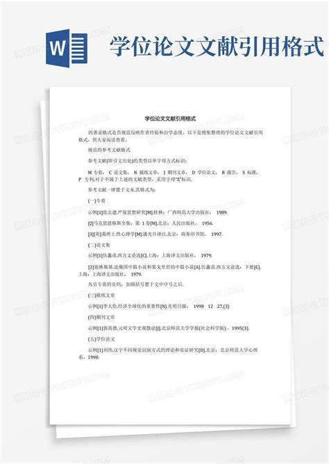 学位论文文献引用格式word模板下载 编号qkznprov 熊猫办公