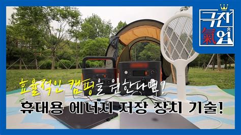 극찬기업 효율적인 캠핑을 원한다면 휴대용 에너지 저장 장치 기술 Youtube