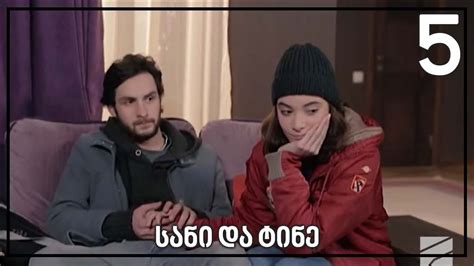 სანი და ქრისტინე [5 6] Youtube