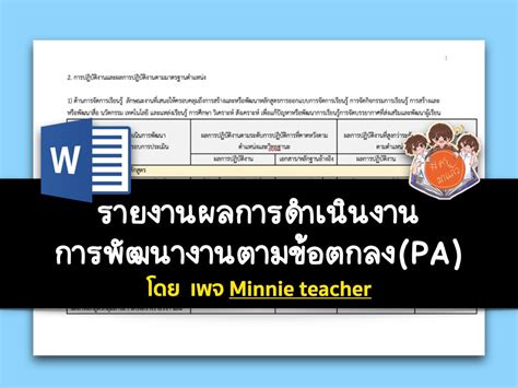 เผยแพร่ แบ่งปัน ไฟล์ Word รายงานผลการดำเนินงาน การพัฒนางานตามข้อตกลง Pa สำหรับข้าราชการครู