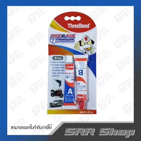Threebond กาวอีพ๊อกซี่ Epoxy Mix And Fix Epoxy ชนิดแห้วเร็ว สีเทา 22g Shopee Thailand