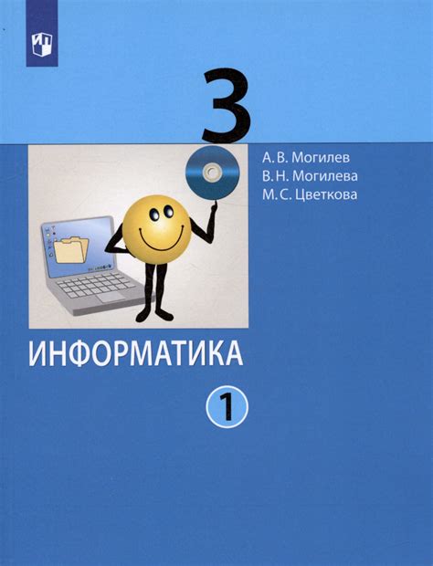 Информатика 3 класс В 2 частях Часть 1 Учебник комплект из 2 книг