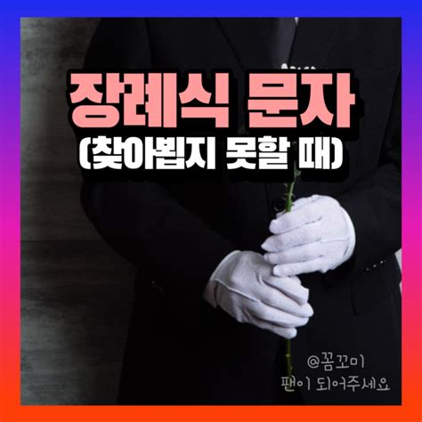 장례 답례문자 장례식 조문 위로 문자 답장 장례인사말 네이버 블로그
