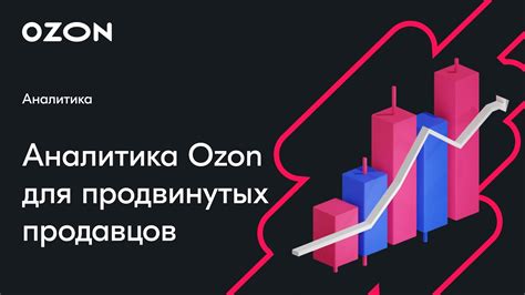 Аналитика Ozon для продвинутых продавцов — вебинар Ozon от 10 апреля ...
