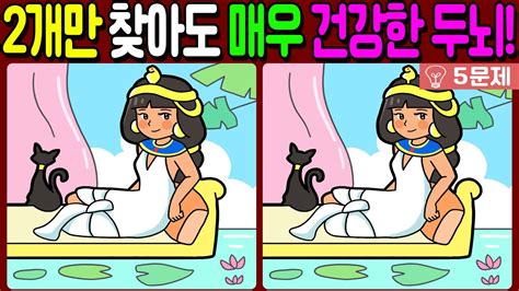 【다른그림찾기치매예방】차이점 3개 중 2개만 찾아도 매우 건강한 두뇌🔥【 Find Difference 두뇌운동3개 찾기