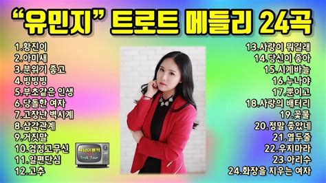 유민지 트로트 메들리 24곡 미스트롯 출신 Youtube