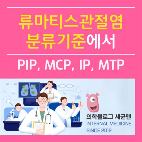 류마티스관절염 분류기준에서 Pip Mcp Ip Mtp 네이버 블로그