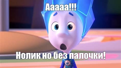 Создать мем "нолик из фиксиков, нолик фиксики термос, фиксики большой ...