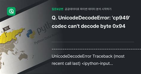 Unicodedecodeerror Cp949 Codec Ca 인프런 커뮤니티 질문and답변