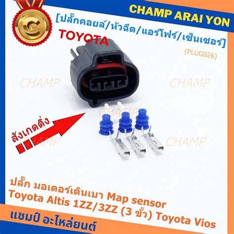 ราคา 1 ชุด ราคาพิเศษ ปลั๊ก มอเตอร์เดินเบา Map Sensor สำหรับ Toyota Vios Altis 1zz 3zz