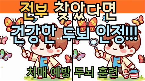 틀린그림찾기 치매예방 전부 찾았다면 건강한 두뇌 인정 다른그림찾기두뇌운동집중력향상 Youtube