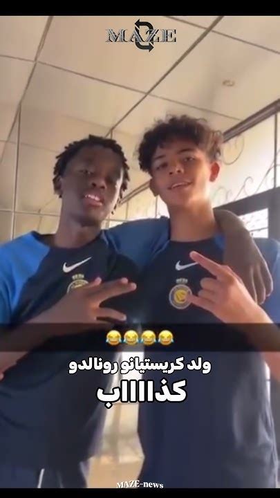 ولد كريستيانورونالدو بعربي صحيح يقول كذااب 🗣 😂😂 كريستيانو رونالدو