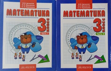 Математика Учебник для 3 класса В 2 х частях Аргинская Ирэн Ильинична Ивановская Екатерина