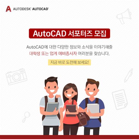 Autodesk Autocad 서포터즈에 도전하세요 Autocad와 함께 직접 소통하는 기회를 통해 Autocad의