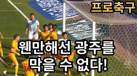 2위 목전 광주fc 아챔 간다 Youtube