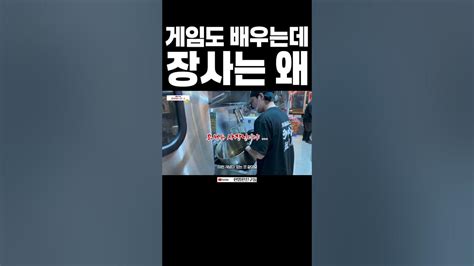 게임도 배우는데 장사는 왜 안배울까 Youtube