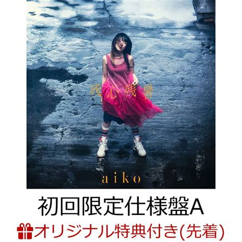 楽天ブックス: 【楽天ブックス限定配送BOX】【楽天ブックス限定先着特典】残心残暑 (初回限定仕様盤A CD＋LIVE Blu-ray)(aikoオリジナルペッドボトルホルダー飲んで(楽天 ...