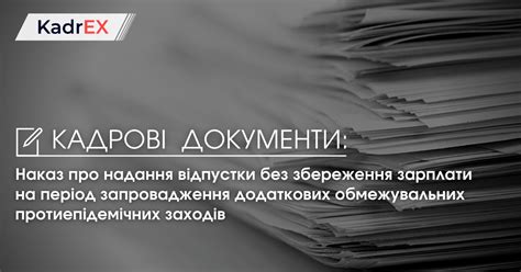 Наказ про надання відпустки без збереження зарплати на період запровадження додаткових