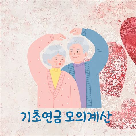 기초연금 수령 받을 수 있을까 모의계산해보기