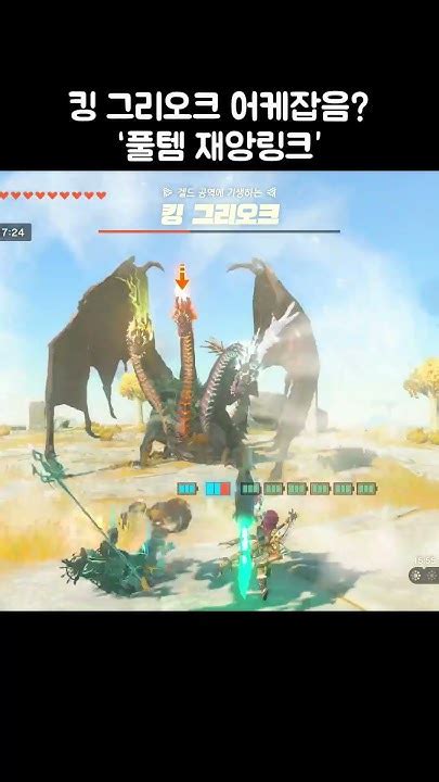 킹 그리오크 어케잡음 풀템 재앙링크 [젤다의 전설 티어스 오브 더 킹덤] Youtube