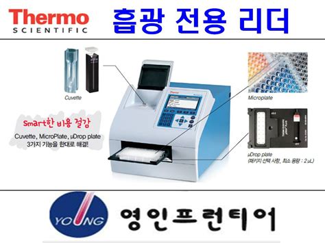 Thermo Scientific 흡광 마이크로플레이트 리더 연구용제품 Bio마켓 Bric
