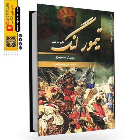 معرفی قیمت خرید کتاب تیمور لنگ آخرین فاتح بزرگ جهان اثر هارولد لمب