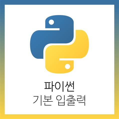 파이썬python 1 기본 입출력print Input 변수 네이버 블로그