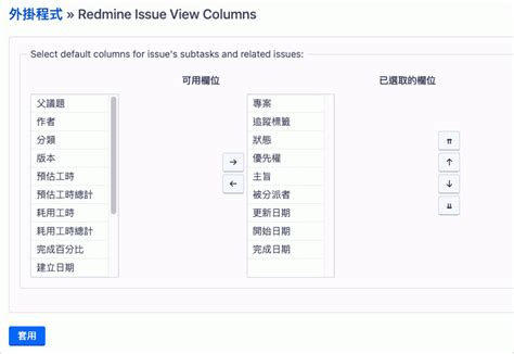 [教學] redmine plugin 安裝設定實例示範 靖技場