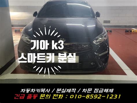 K3 차키분실 기아자동차 스마트키 폴딩키 분실 보조키 복사 네이버 블로그