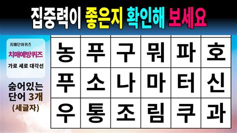 집중력이 좋은지 확인해 보세요 숨은단어찾기치매예방치매테스트치매예방퀴즈단어퀴즈치매예방활동낱말퀴즈 Youtube