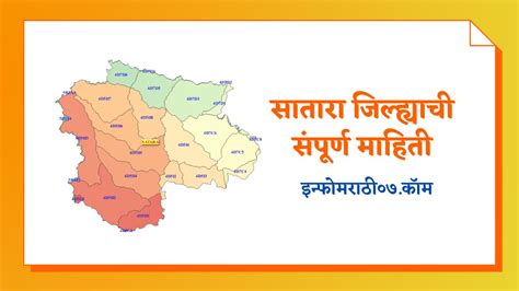 सातारा जिल्ह्याची संपूर्ण माहिती Satara Information In Marathi