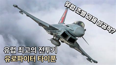 유럽 조별 과제 성공작 유로파이터 타이푼 전투기 이야기 Youtube