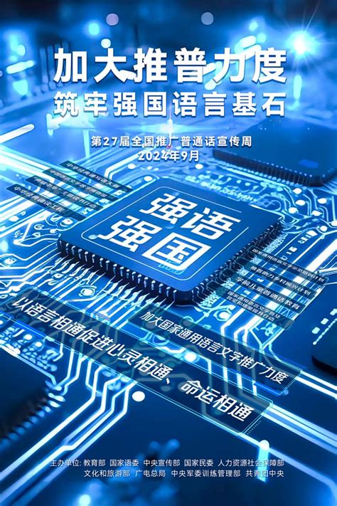 第27届全国推广普通话宣传周海报发布 中华人民共和国教育部政府门户网站
