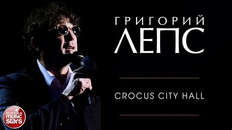 ГРИГОРИЙ ЛЕПС КОНЦЕРТ В CROCUS CITY HALL САМЫЙ ЛУЧШИЙ ДЕНЬ GRIGORY LEPS ...