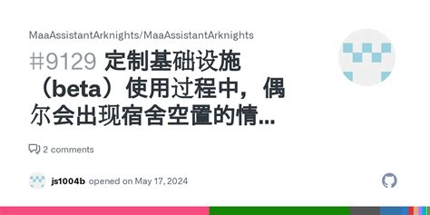 定制基础设施（beta）使用过程中，偶尔会出现宿舍空置的情况。 · Issue 9129 · Maaassistantarknightsmaaassistantarknights · Github