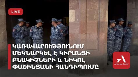 Ուղիղ․ Կառավարությունում մեկնարկել է Կիրանցի բնակիչների և Նիկոլ