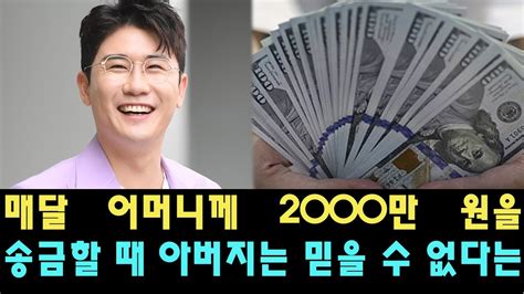 매달 어머니께 2000만 원을 송금할 때 아버지는 믿을 수 없다는 반응을 보였습니다 그의 반응은 가족 모두에게 놀라움과 충격을 주었습니다 Youtube