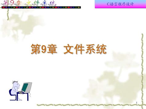 第9章 c语言 文件系统 word文档在线阅读与下载 无忧文档
