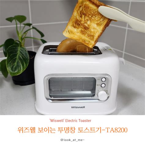 식빵 베이글 토스트 기계 위즈웰 보이는 투명창 토스트기 네이버 블로그