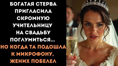Богатая стерва пригласила скромную учительницу на свадьбу поглумиться История из жизни Youtube